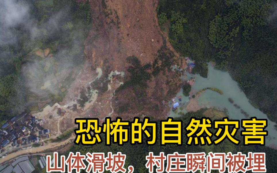 恐怖的自然灾害(第3期):山体滑坡,山下村庄瞬间被埋!