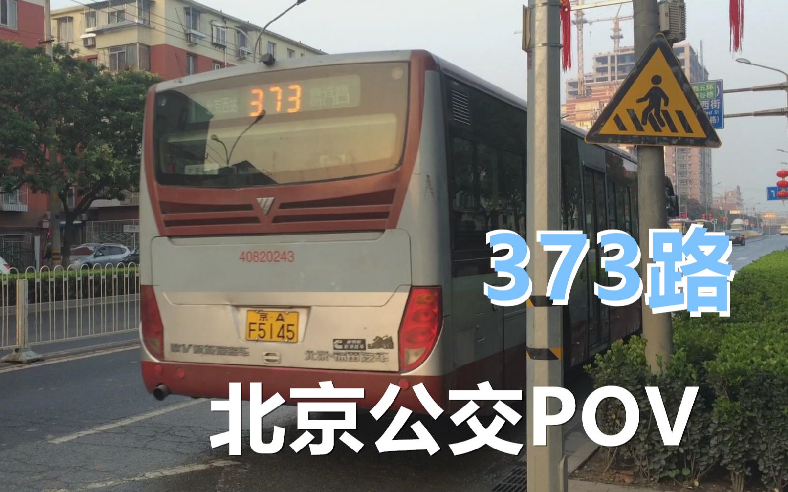 【帝都风景·北京公交POV】part56 373路全程POV 北京西站~鲁谷路...