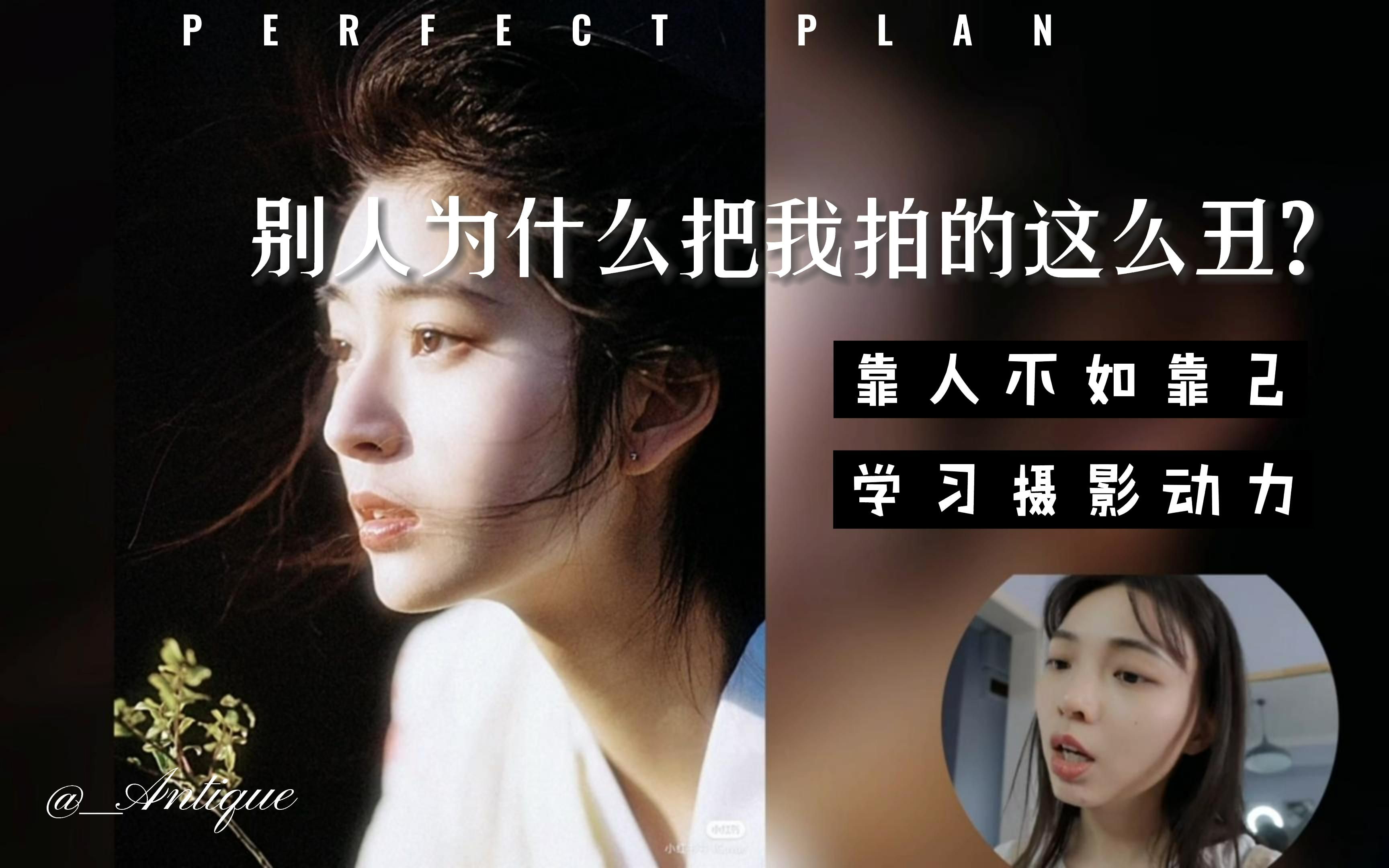 week1 | 为什么别人把我拍的这么丑? | 做自己的摄影师也很酷