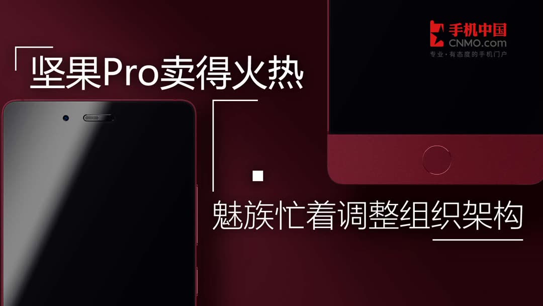 坚果pro卖得火热 魅族忙着调整组织架构