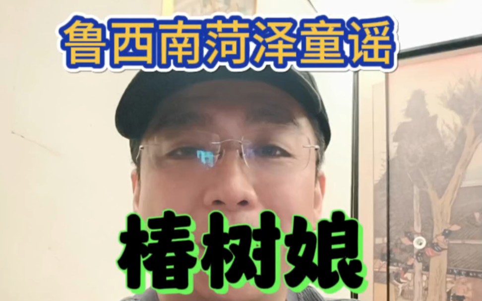 鲁西南菏泽童谣:椿树娘。据说这是一个魔法咒语,有奇异的功效。山东...