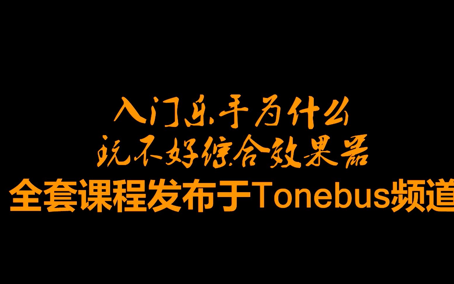 电吉他音色系统科普 入门新手为什么玩不好综合效果器
