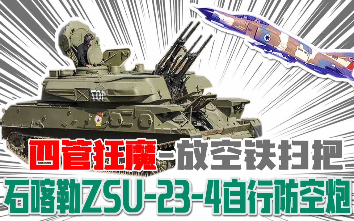 大手模型-战斗民族的“血河”步兵的梦魇“石喀勒”ZSU234自行防空...