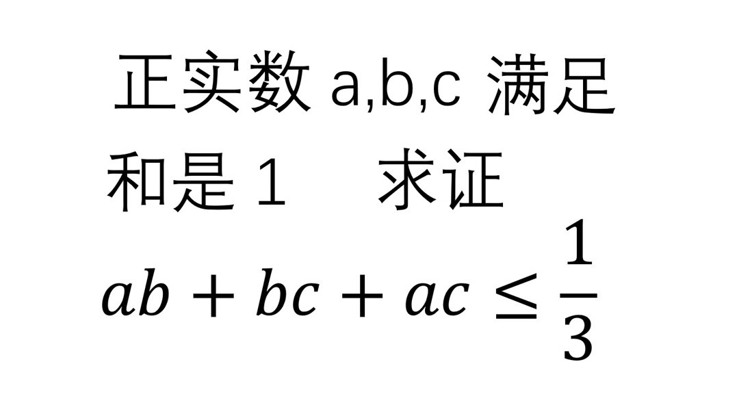 三个正数和是1 求证两两乘积之和小于等于三分之一