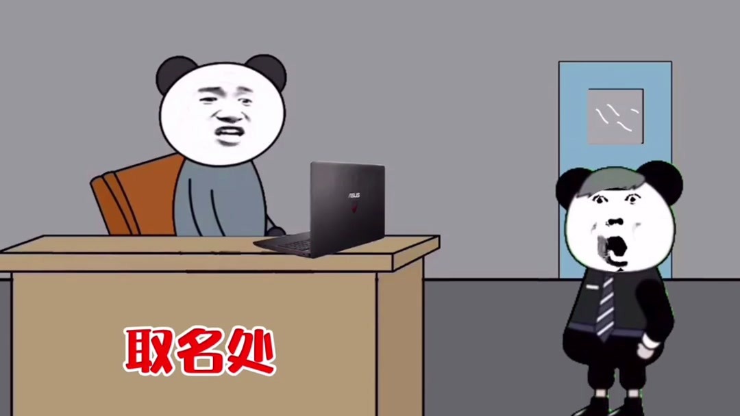   【沙雕动画】假如禁止重名,你的是否独一无二!