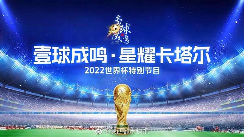 #2022快看世界杯#【直播|壹球成鸣·星耀卡塔尔:生而蓝白