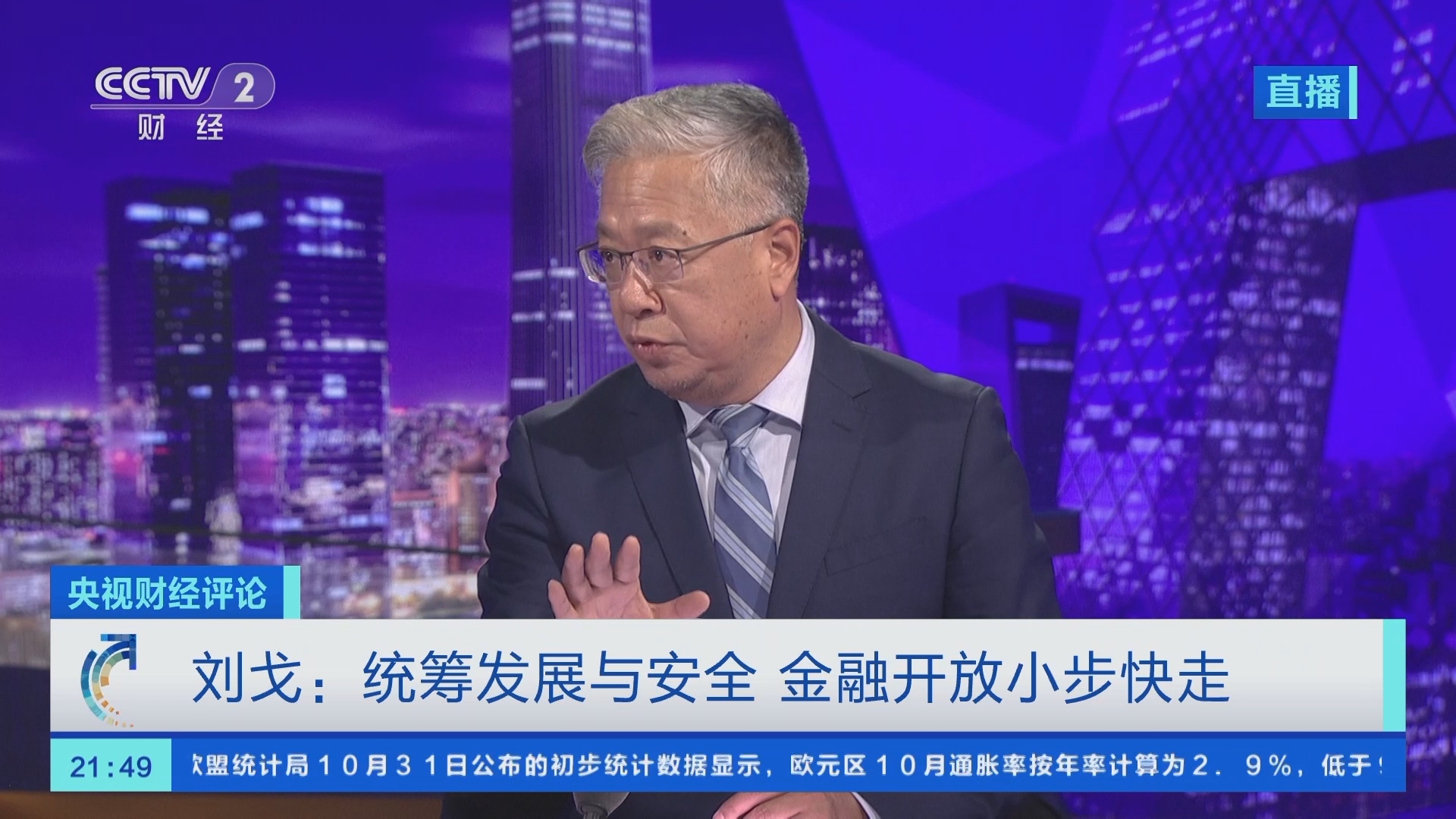[央视财经评论]刘戈:统筹发展与安全 金融开放小步快走