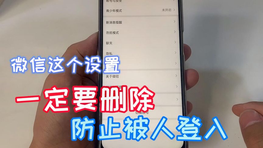 换手机了,微信的这个设置一定要删除,不然别人可以登录你的微信