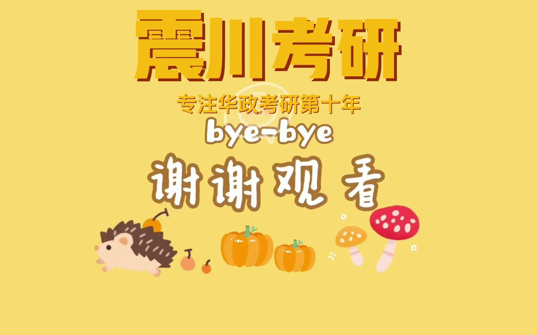 华政考研100讲第50讲:华政各专业难度梯队排行榜(预测)哪个专业最难...