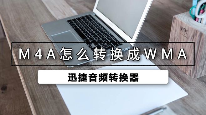m4a怎样转换成wma