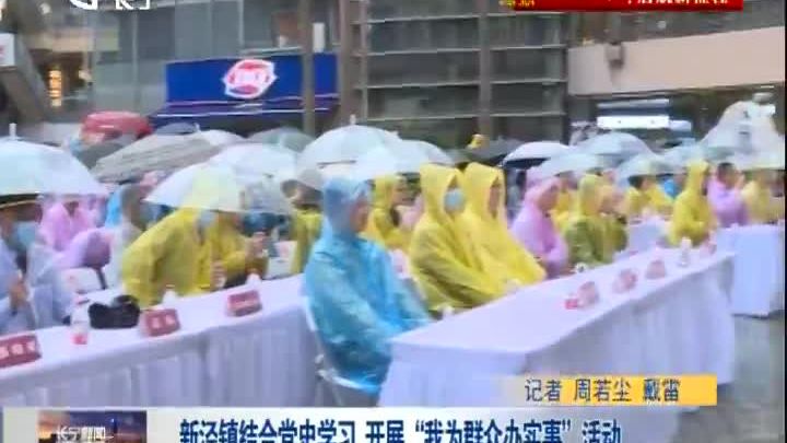 新泾镇结合党史学习 开展“我为群众办实事”活动