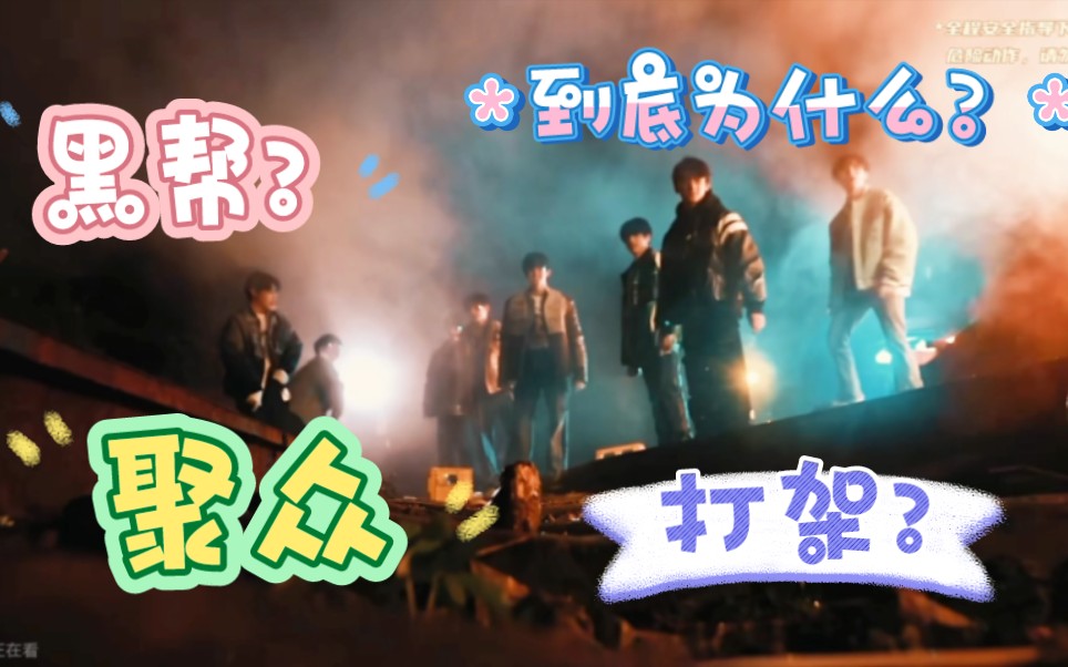 【一起去做的第N件事13】TF家族三代部分成员,“深夜打架?”