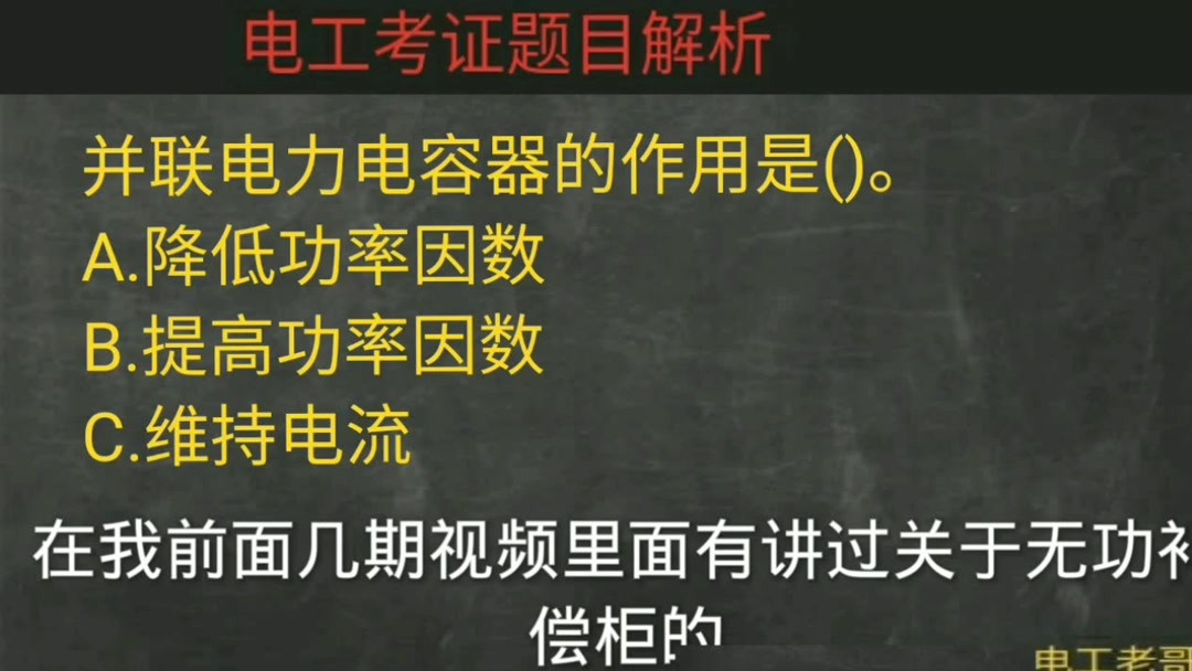 电工考证真题深度解析:并联电力电容器的作用是什么?