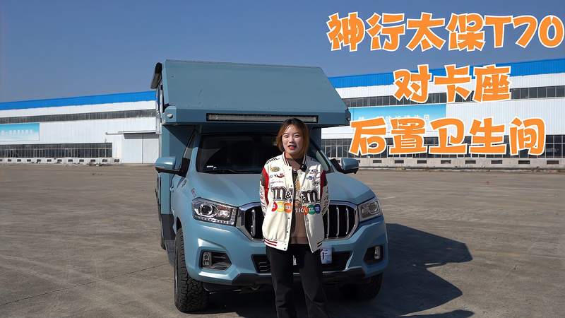 神行太保T70 硬升顶 皮卡房车 对卡座 后置卫生间