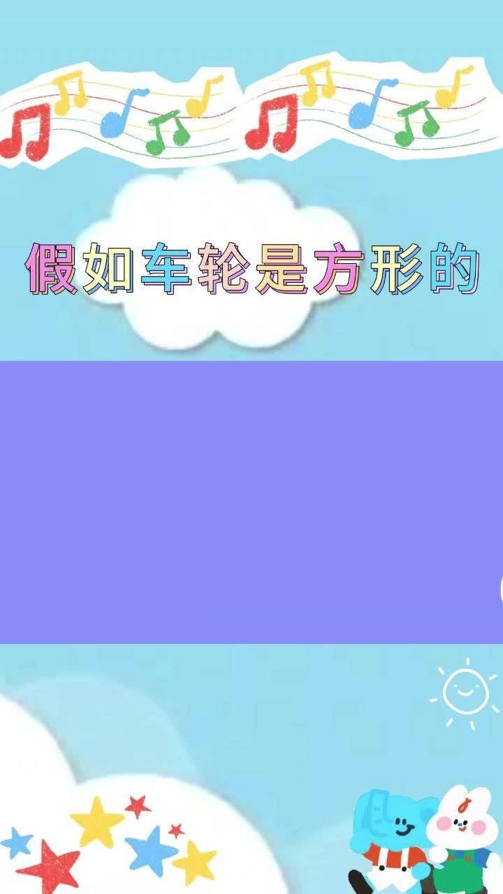 假如车轮是方形的