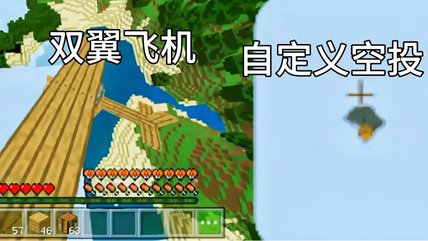 我的世界手机版模组测评 16 免费的可合成双翼飞机和自定义空投!