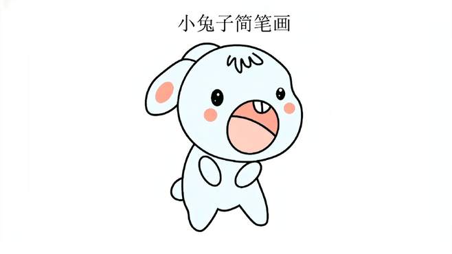 可爱的小兔子简笔画教程来啦