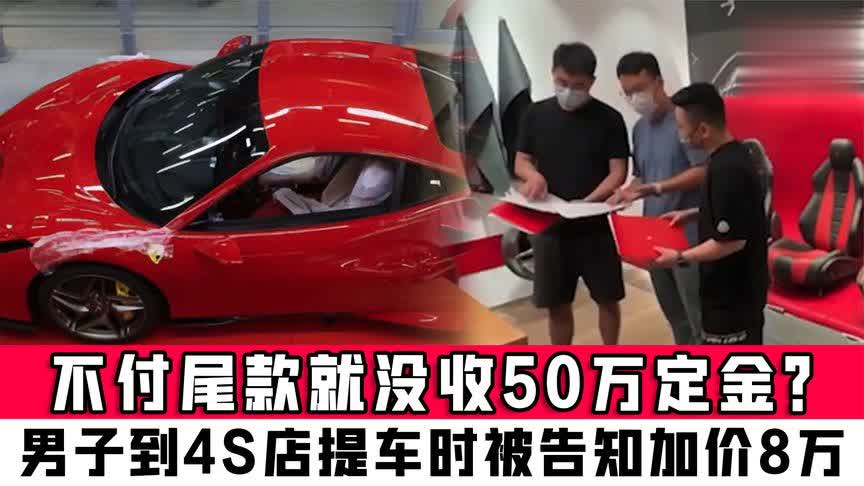 不付尾款就没收50万定金?男子到4S店预订豪车,提车却要加价8万