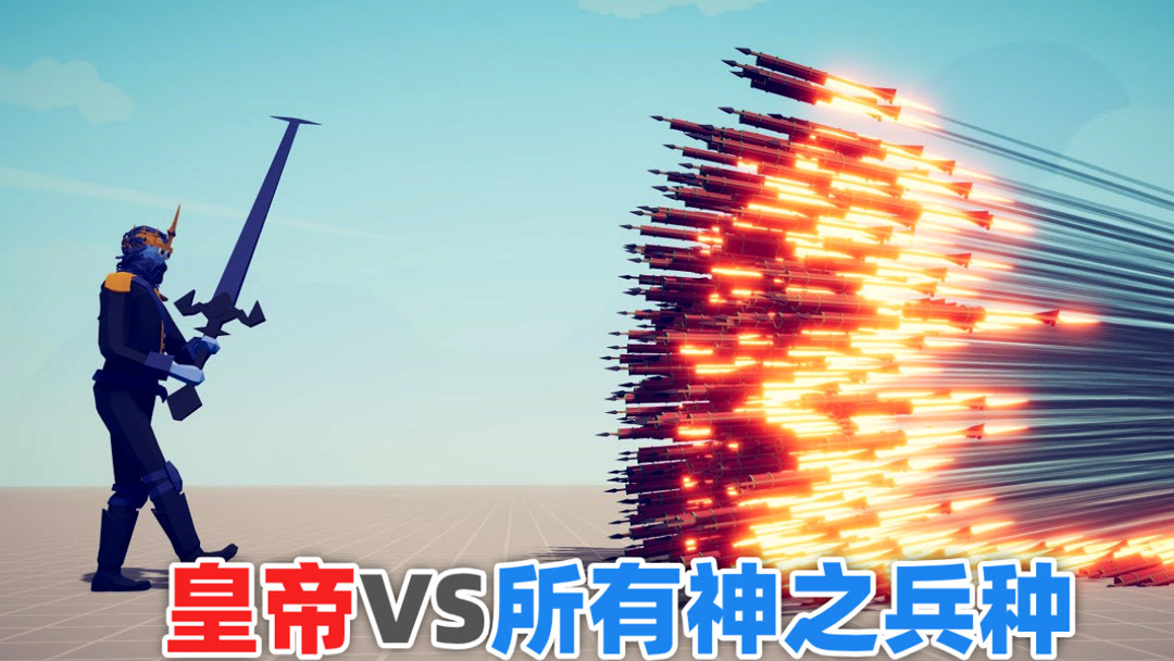全面战争模拟器1V1:皇帝VS所有【神之兵种】!