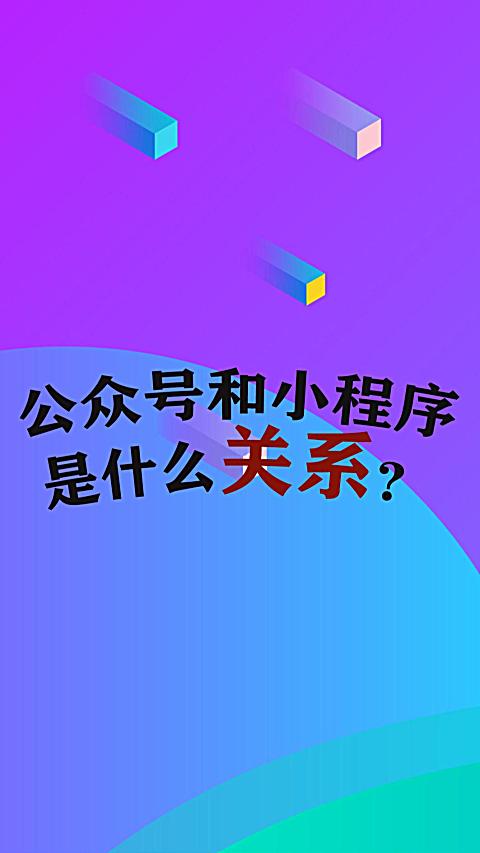 公众号和小程序是什么关系?