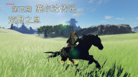 丑小伙走出新手村遇见来自星星的马~【塞尔达传说:荒野之息】#05