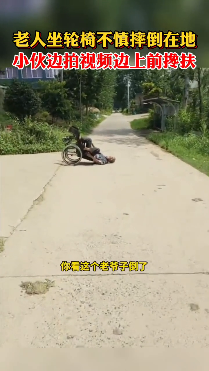 老人坐轮椅不慎摔倒在地小伙边拍视频边上前搀扶