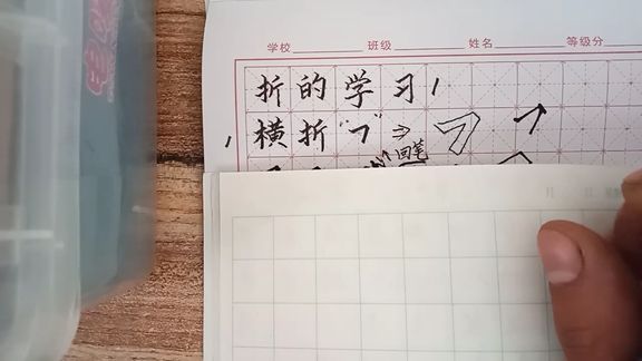 “折”的笔画练习:横折,横撇,撇折。关键就一个动作。
