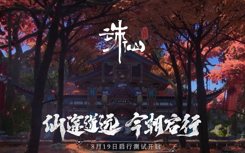 诛仙世界的内测来了,首测定档在8月19号至23号为期5天!