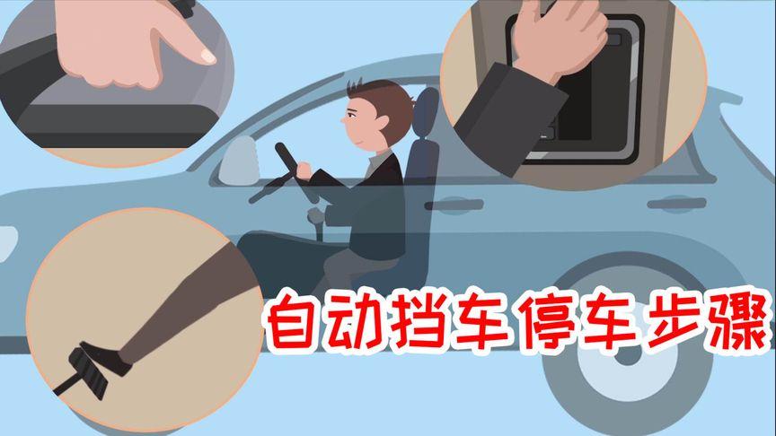新手司机看过来,自动挡车的停车方法就在这里,看一下就会了