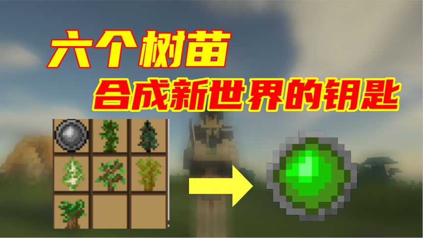 我的世界虚无世界3:用六个树苗居然可以打开新世界的大门!