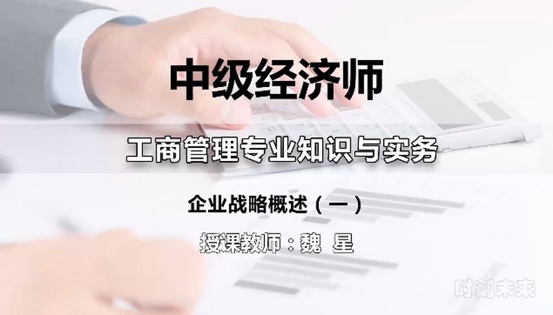 2020年中级经济师-工商管理02-企业战略概述(一)
