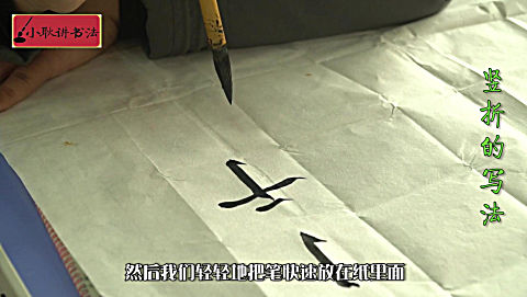 小耿书法:书法中毛笔字竖折的基本写法,来看看吧