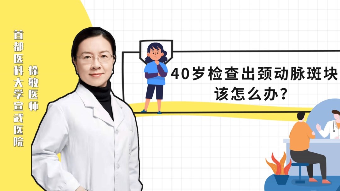 40岁检查出颈动脉斑块该怎么办?