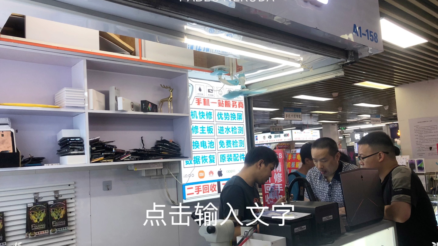 华强北,远望数码商城一楼A1-158这家黑心老板你拿手机给他回收 他...