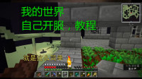我的世界:联机侠教程02-开服侠篇