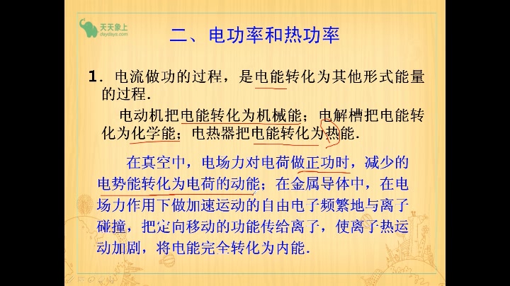 2.5电功率和热功率