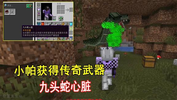 我的世界冰与火20:该有的迟早会有,小帕获得了九头蛇的传奇武器
