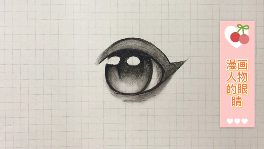 这样画漫画人物的眼睛，会很透亮