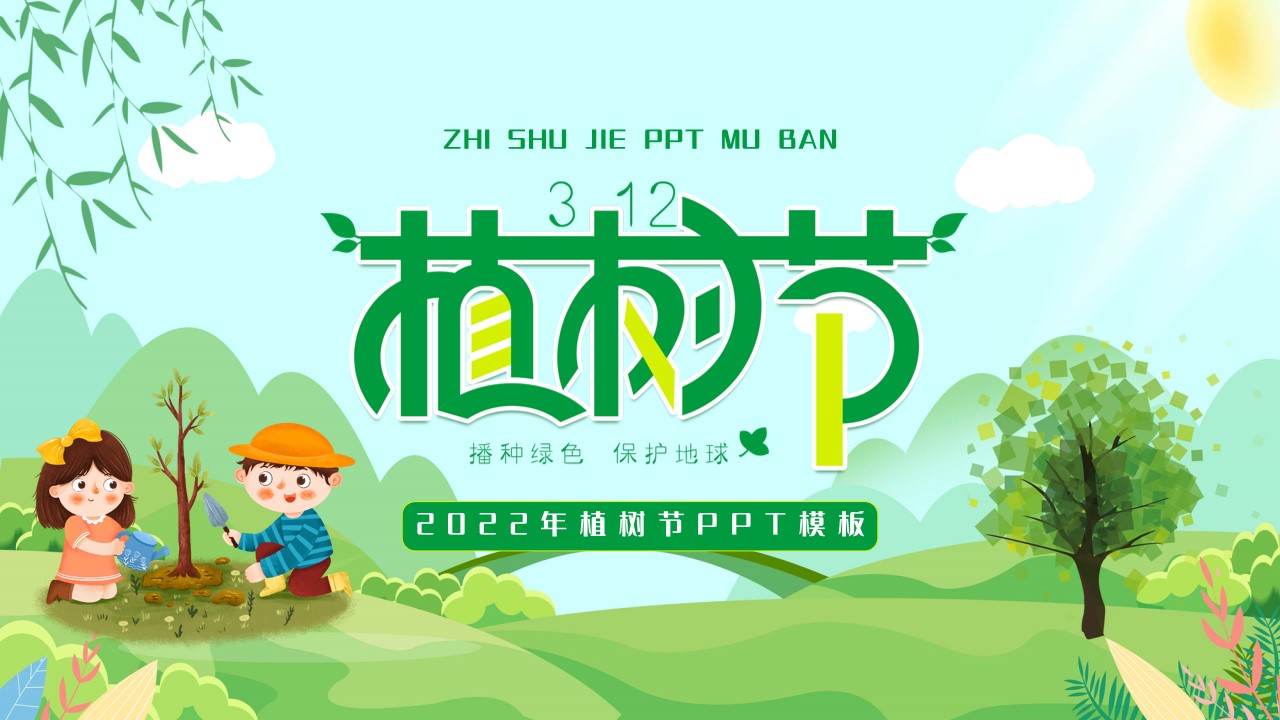 卡通植树节教育宣传活动PPT模板,PPT文件:zcfff(加个点)com