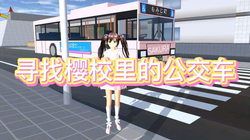 樱花校园模拟器:更新了?小虾带你寻找樱校里的公交车 岁末打卡