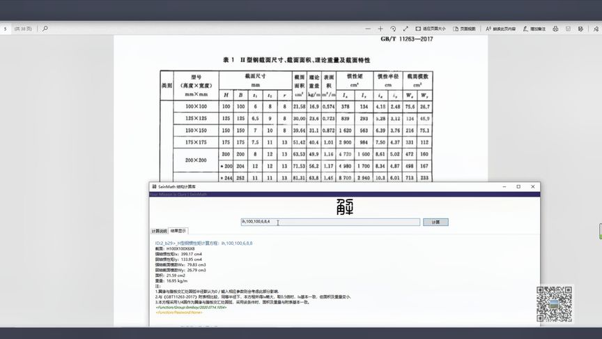 SeinMath第B29号方程_H型钢惯性矩计算