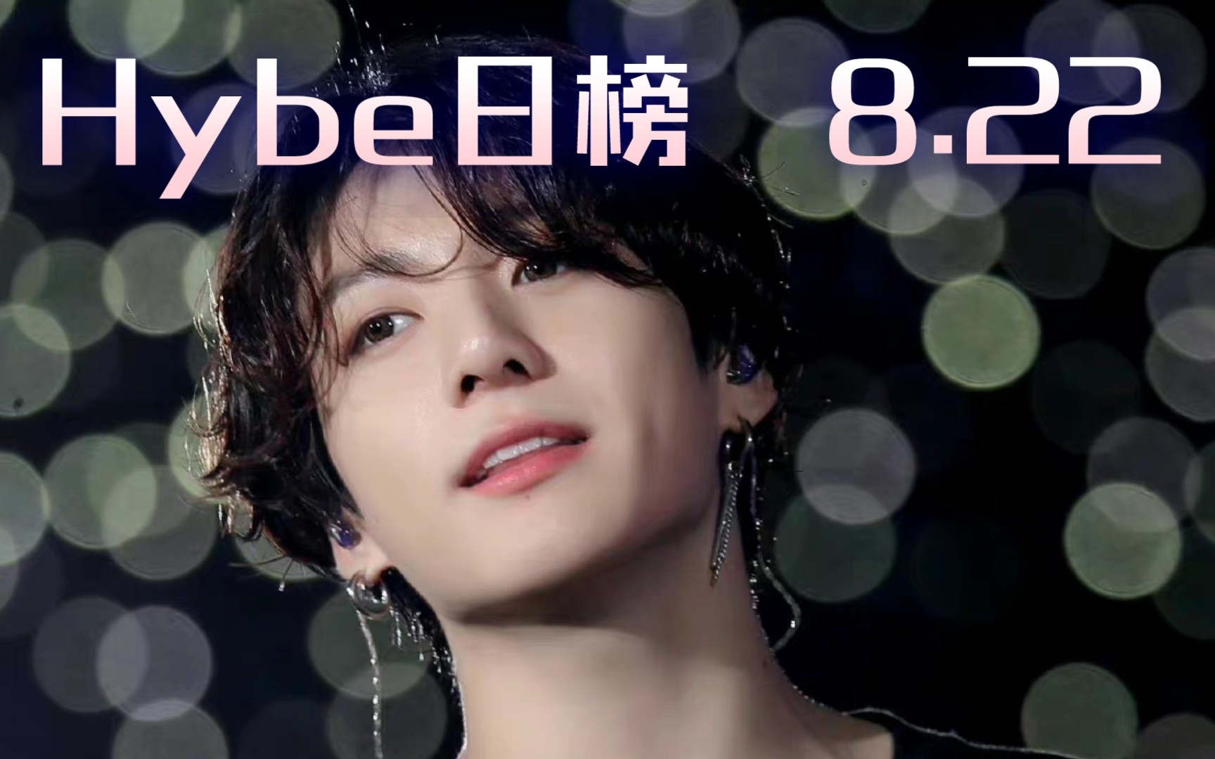 ...万,朴智旻OST日榜上升5位,金泰亨OST日榜上升11位。第7期Hybe日榜