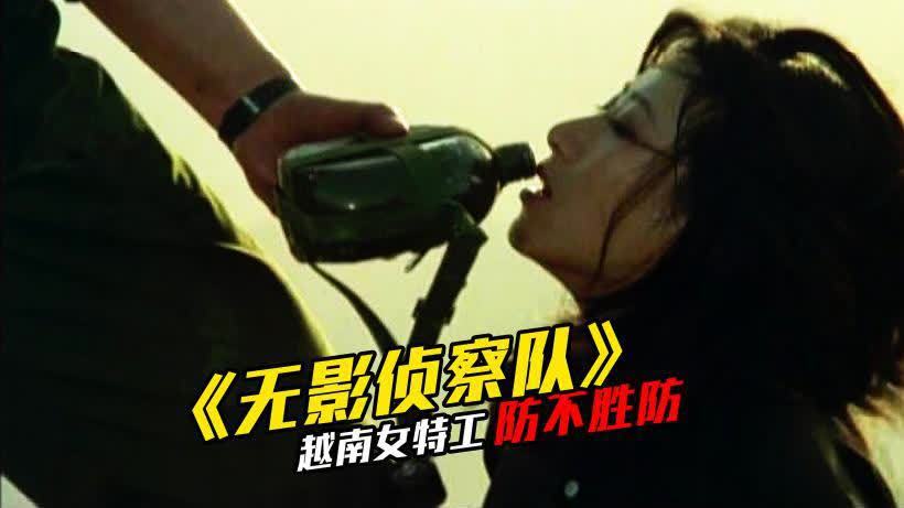 中越老山之战,越南女特工防不胜防!对越自卫反击战经典影片