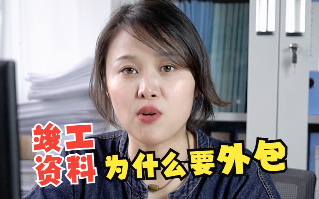 为什么很多建筑企业都会选择将竣工资料外包?