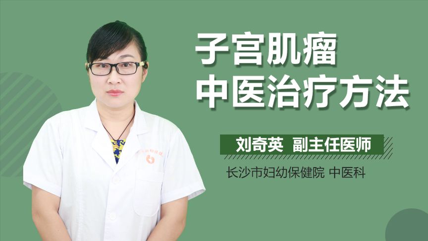 子宫肌瘤中医治疗方法