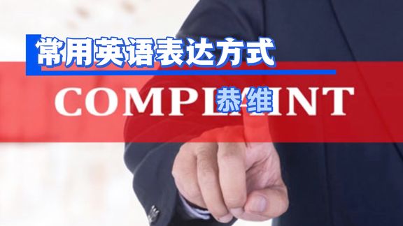 常用英语表达方式:抱怨