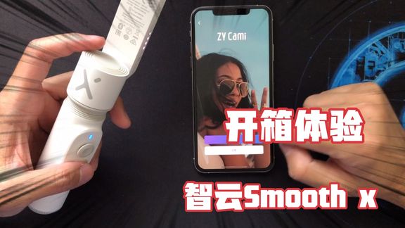 开箱智云smooth x 手机云台稳定器