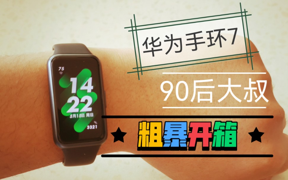 华为新款手环7-小白的暴力开箱【vivo x80 直接拍】