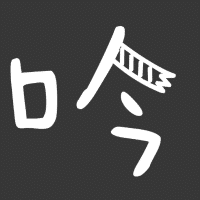 吟味 