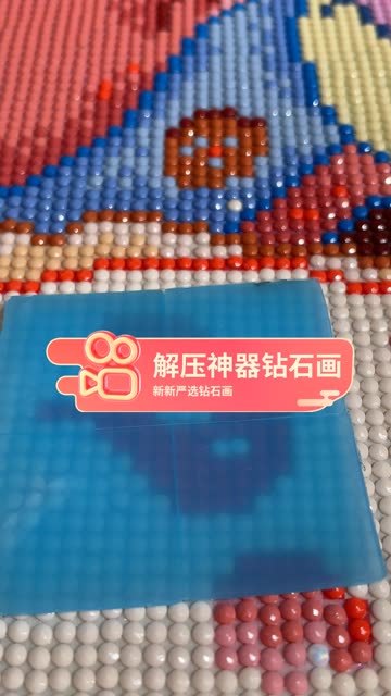 分享解压神器钻石画教程